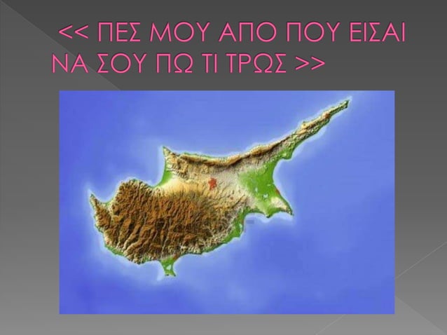 Πες μου απο πού είσαι να σου πω τι τρως 1 | PPT