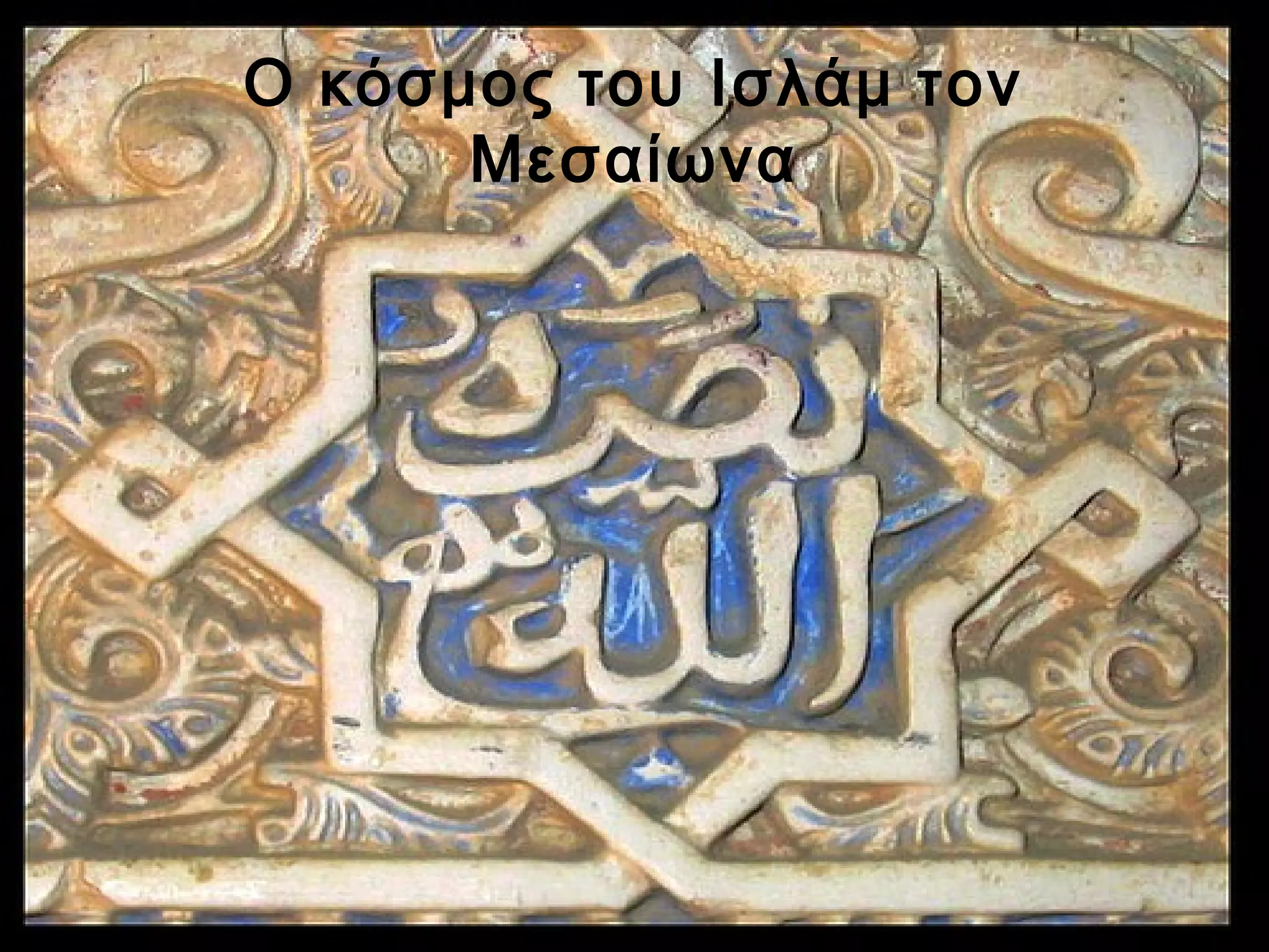 Iσλάμ τον μεσαίωνα | PPT