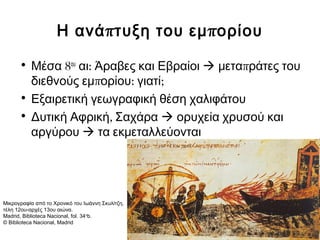 Iσλάμ τον μεσαίωνα | PPT