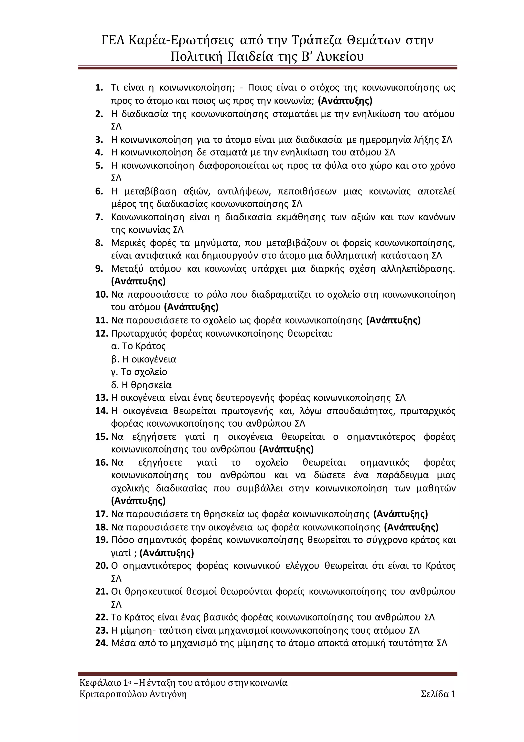 Ομαδοποίηση ερωτήσεων της τράπεζας θεμάτων κεφ. 1ο-Η ένταξη του ατόμου ...