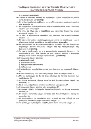 Ομαδοποίηση ερωτήσεων της τράπεζας θεμάτων κεφ. 1ο-Η ένταξη του ατόμου ...
