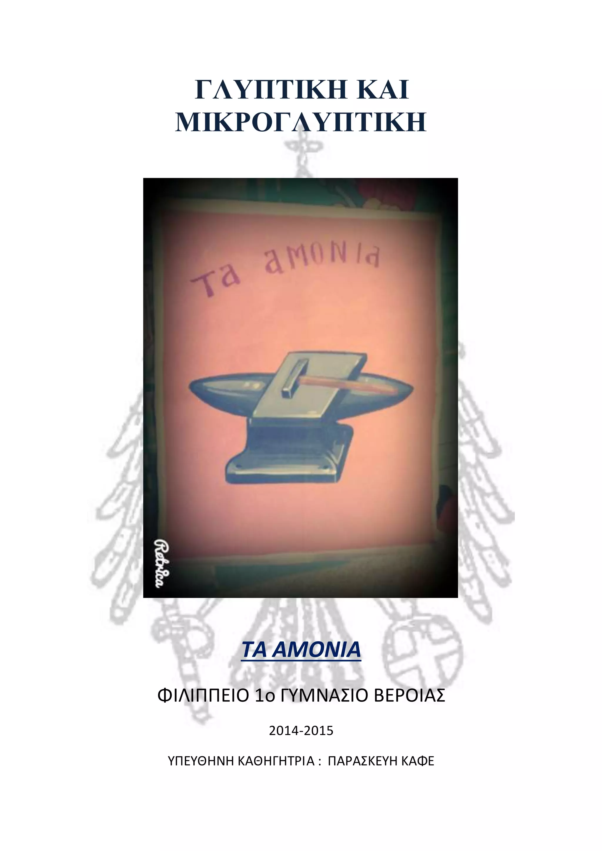γλυπτικη και μικρογλυπτικη | DOCX