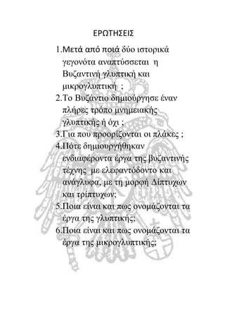 γλυπτικη και μικρογλυπτικη | DOCX