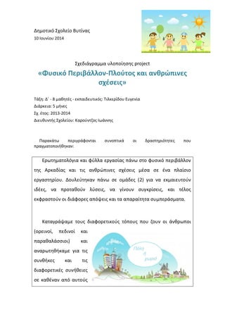 Φυσικό περιβάλλον και ανθρώπινες σχέσεις | PDF