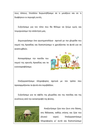 Φυσικό περιβάλλον και ανθρώπινες σχέσεις | PDF