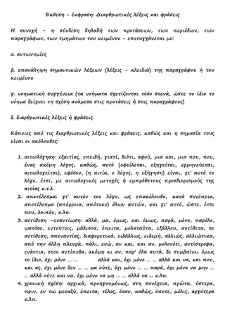 Περίληψη: Διάρθρωση, σύνδεση νοήματος | PDF