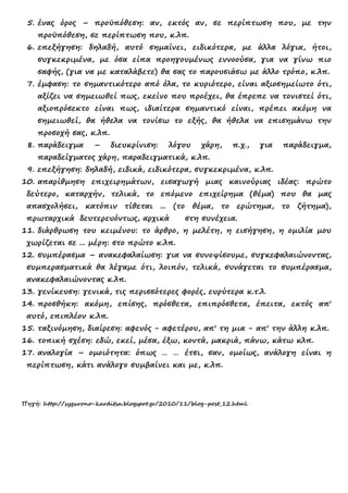 Περίληψη: Διάρθρωση, σύνδεση νοήματος | PDF