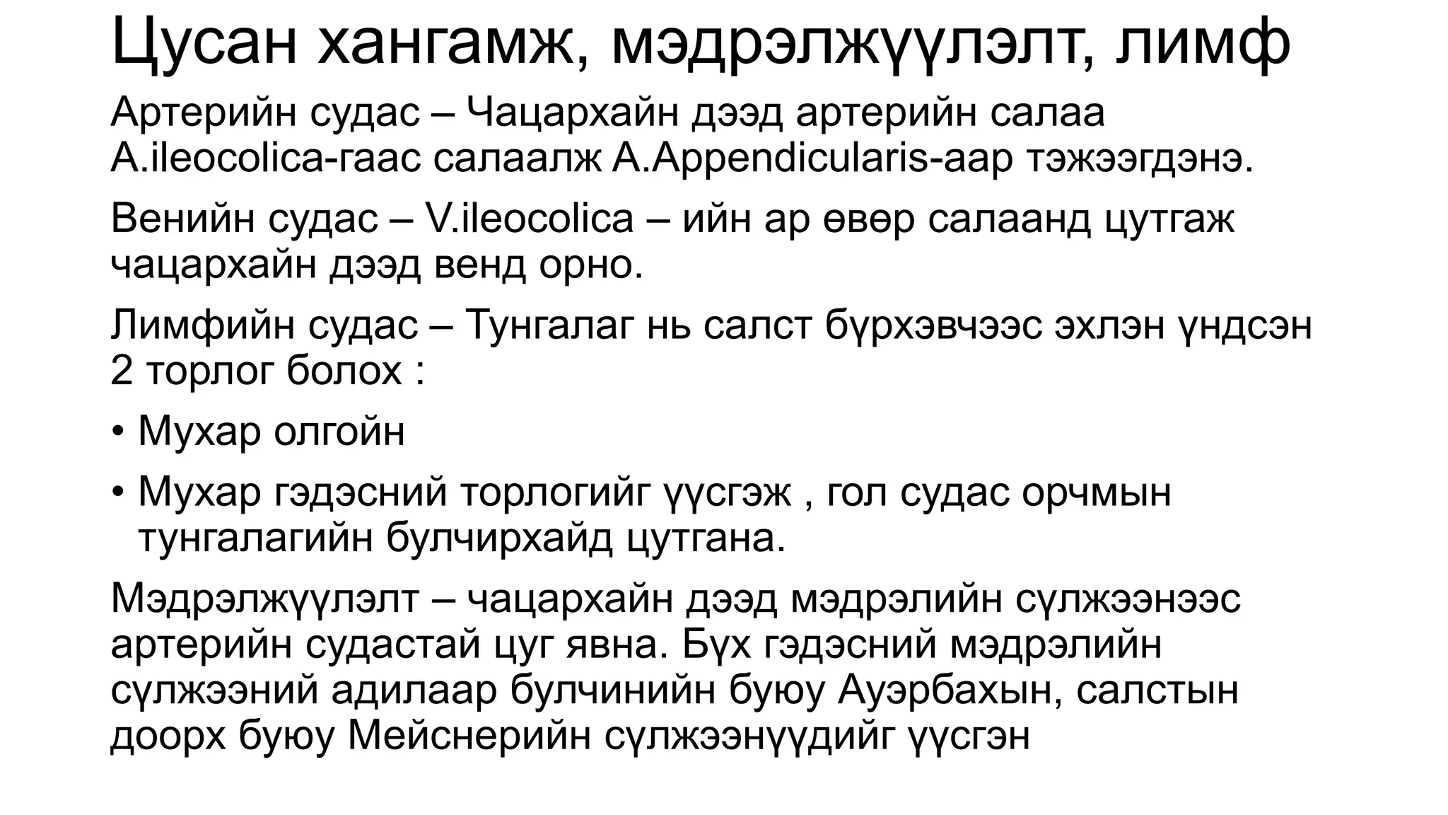 Мухар олгойн цочмог үрэвсэл Pptx