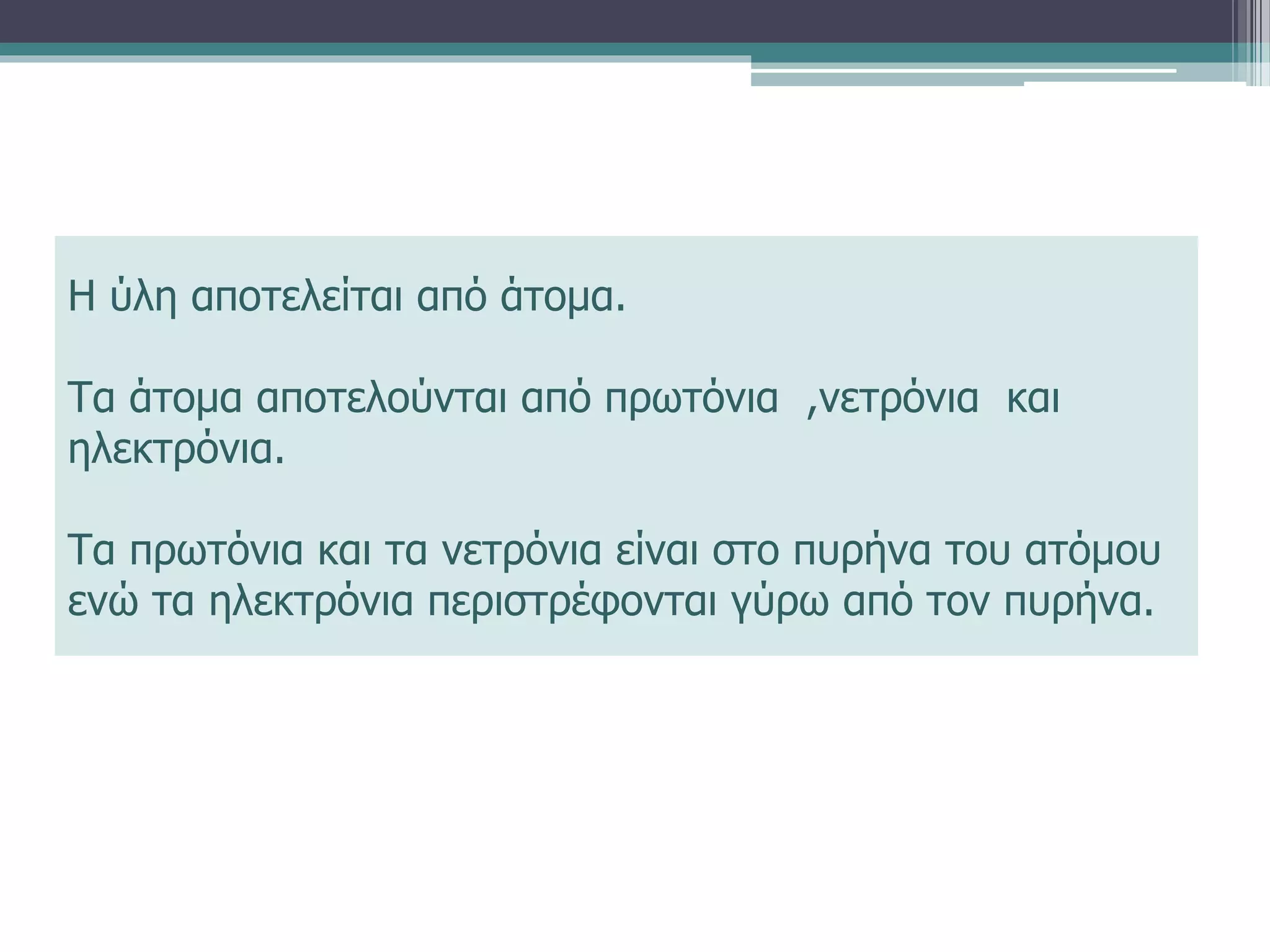ατομική δομή | PPT