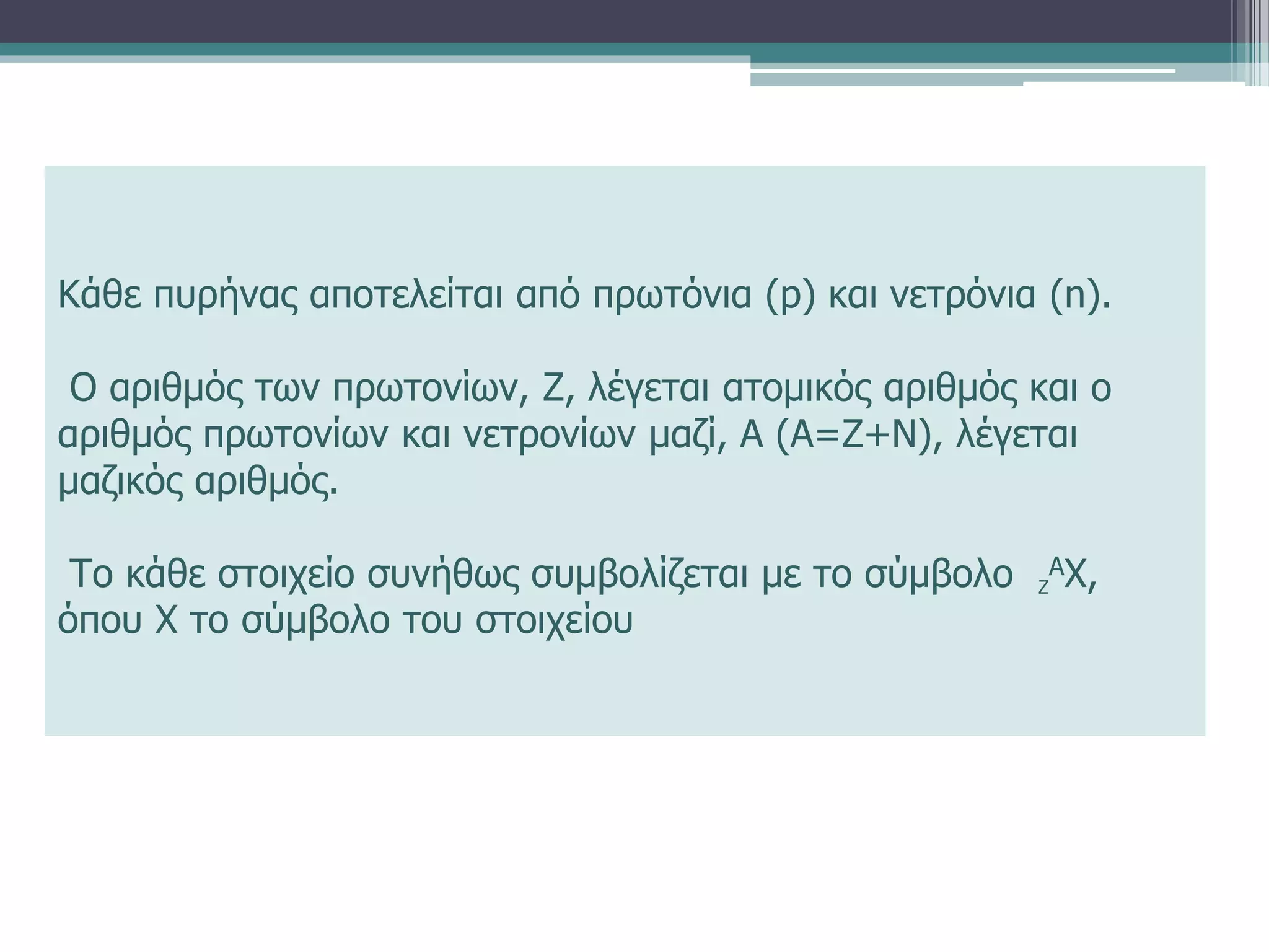 ατομική δομή | PPT