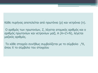 ατομική δομή | PPT