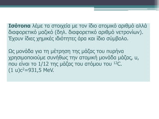 ατομική δομή | PPT