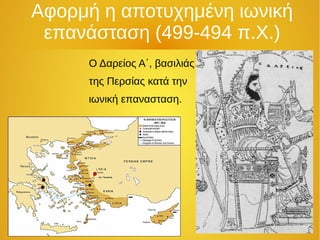 A ΛΥΚΕΙΟΥ ΜΑΘΗΜΑ 13 ΠΕΡΣΙΚΟΙ ΠΟΛΕΜΟΙ | ODP