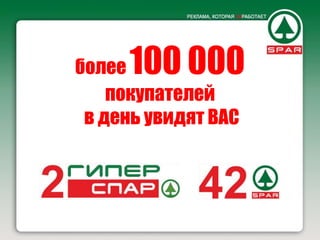 Реклама в SPAR | PPTX