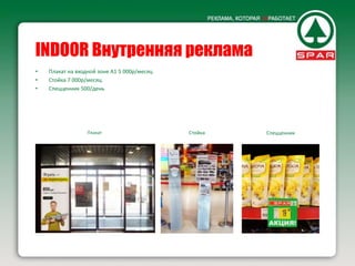 Реклама в SPAR | PPTX