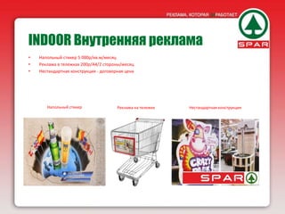 Реклама в SPAR | PPTX