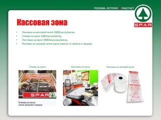 Реклама в SPAR | PPTX