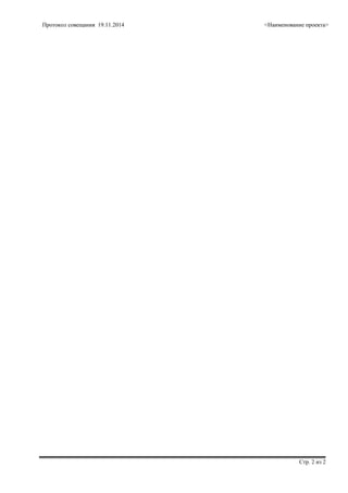 шаблон протокол совещания с заказчиком | DOC