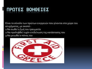 ΠΡΩΤΕΣ ΒΟΗΘΕΙΕΣ | PPTX