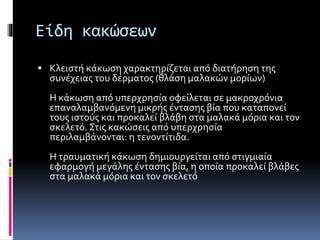 ΠΡΩΤΕΣ ΒΟΗΘΕΙΕΣ | PPT