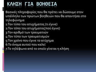 ΠΡΩΤΕΣ ΒΟΗΘΕΙΕΣ | PPTX