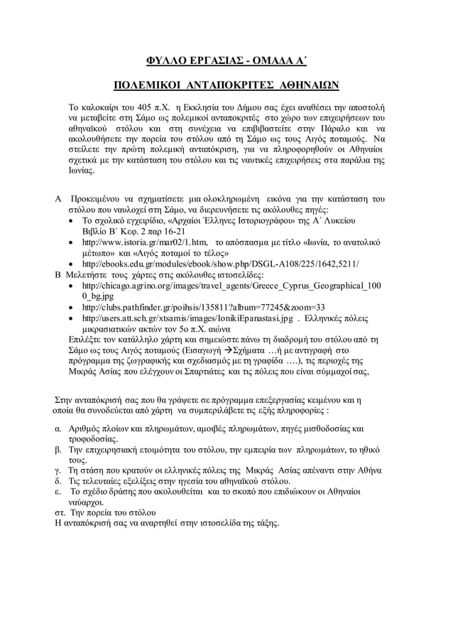 φυλλα εργασιας αιγος ποταμοι | PDF