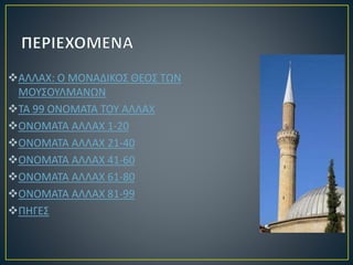 ονοματα του-θεου-που-χρησιμοποιουν-οι-μουσουλμανοι | PPT