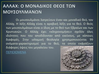 ονοματα του-θεου-που-χρησιμοποιουν-οι-μουσουλμανοι | PPT