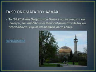 ονοματα του-θεου-που-χρησιμοποιουν-οι-μουσουλμανοι | PPT