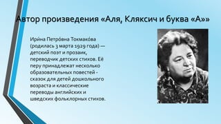 аля, кляксич и буква а. баженова екатерина. 7 б | PPT