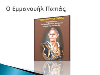 Εμμανουήλ παπάς | PPT