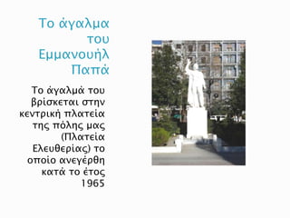 Εμμανουήλ παπάς | PPTX