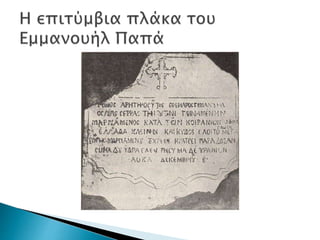 Εμμανουήλ παπάς | PPT