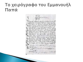 Εμμανουήλ παπάς | PPT