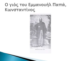 Εμμανουήλ παπάς | PPT