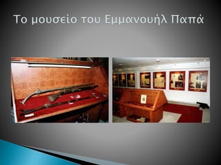Εμμανουήλ παπάς | PPT