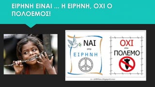 Τι είναι ειρήνη | PPTX