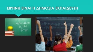 Τι είναι ειρήνη | PPTX