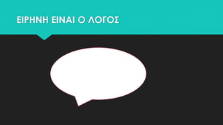 Τι είναι ειρήνη | PPTX