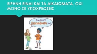 Τι είναι ειρήνη | PPTX