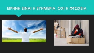 Τι είναι ειρήνη | PPTX