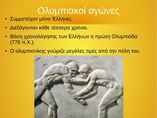 Α ΓΥΜΝΑΣΙΟΥ ΜΑΘΗΜΑ 12 ΟΙ ΠΑΝΕΛΛΗΝΙΟΙ ΔΕΣΜΟΙ | ODP