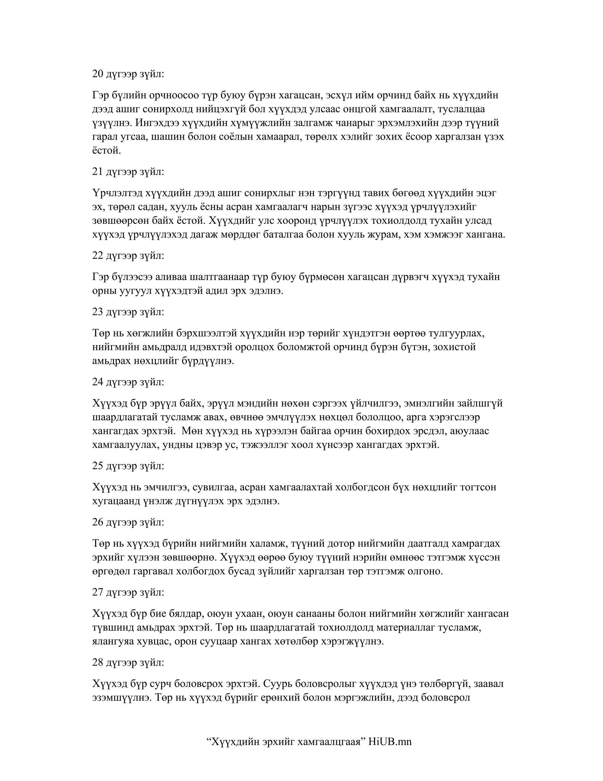 Хүүхдийн эрх Pdf