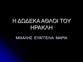 ΟΙ ΔΩΔΕΚΑ ΑΘΛΟΙ ΤΟΥ ΗΡΑΚΛΗ | PPT