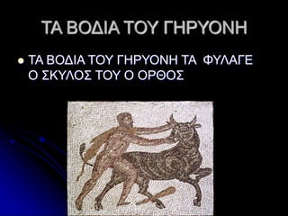 ΟΙ ΔΩΔΕΚΑ ΑΘΛΟΙ ΤΟΥ ΗΡΑΚΛΗ | PPT