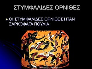 ΟΙ ΔΩΔΕΚΑ ΑΘΛΟΙ ΤΟΥ ΗΡΑΚΛΗ | PPT