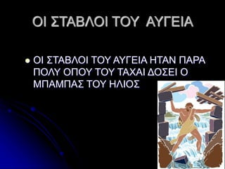 ΟΙ ΔΩΔΕΚΑ ΑΘΛΟΙ ΤΟΥ ΗΡΑΚΛΗ | PPT