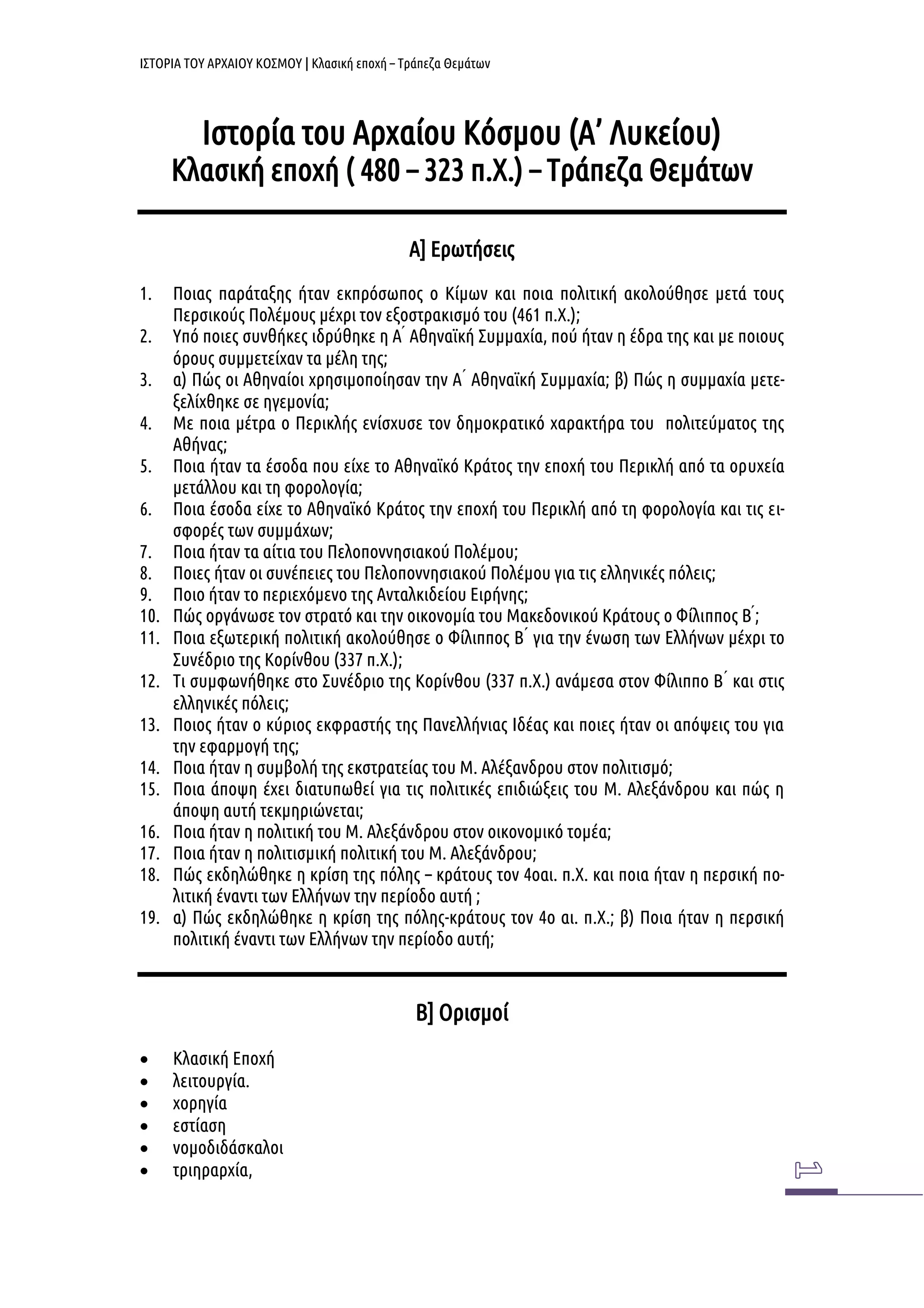 Ιστορία του Αρχαίου Κόσμου: Κλασική εποχή - Τράπεζα Θεμάτων | PDF