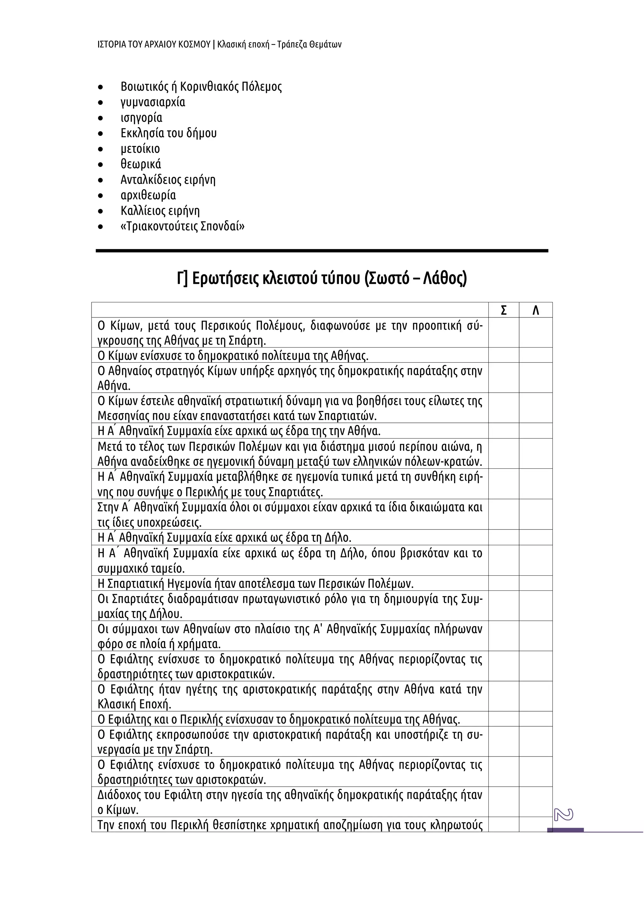 Ιστορία του Αρχαίου Κόσμου: Κλασική εποχή - Τράπεζα Θεμάτων | PDF