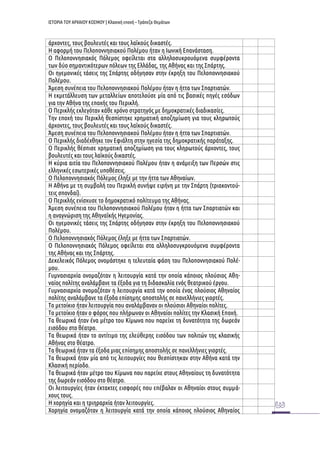 Ιστορία του Αρχαίου Κόσμου: Κλασική εποχή - Τράπεζα Θεμάτων | PDF